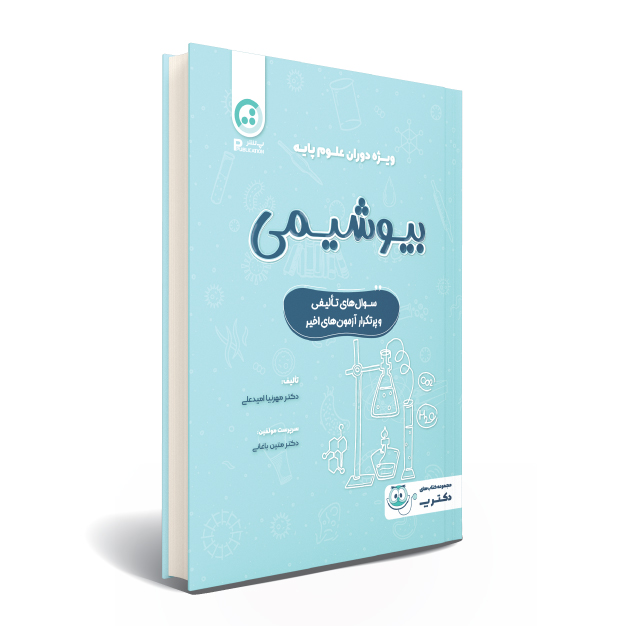 درسنامه ی بیوشیمی – نشر پ